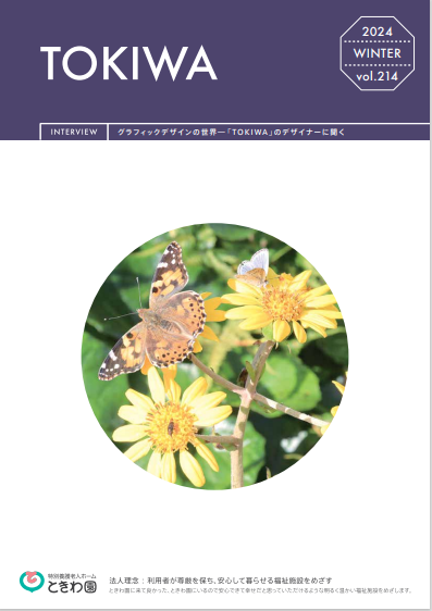 広報誌 TOKIWA 2024冬号を掲載いたしました。 | 広報誌TOKIWA | 特別養護老人ホーム｜ときわ園