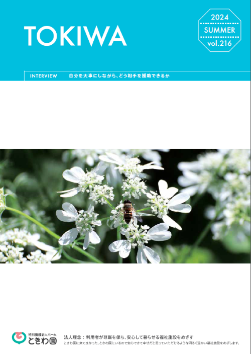 広報誌 TOKIWA 2024夏号 リリース | 広報誌TOKIWA | 特別養護老人ホーム｜ときわ園
